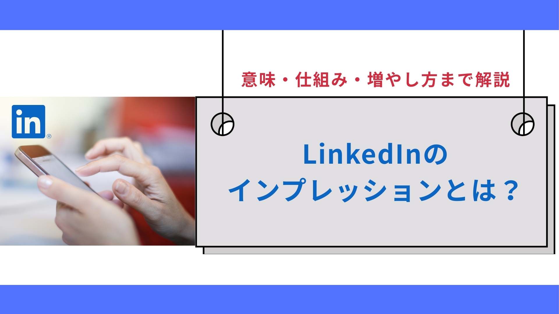 LinkedInのインプレッションとは？意味・仕組み・増やし方まで解説｜COSPALinks（コスパリンクス）｜LinkedIn×Sales ...